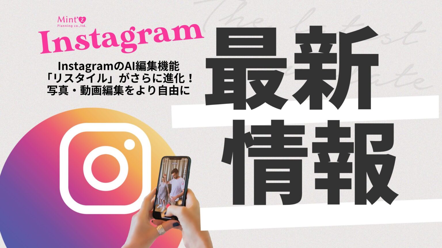 【SNS最新情報】InstagramのAI編集機能「リスタイル」がさらに進化！写真・動画編集をより自由に – 株式会社Mint'z Planning ミンツプランニング｜女性の感性を活かした ...